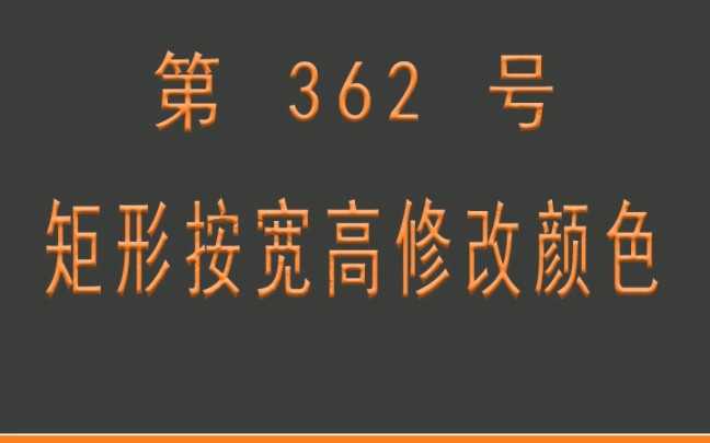小懒人CAD插件:362-矩形按宽高显示不同颜色_CASS插件_CAD快捷...