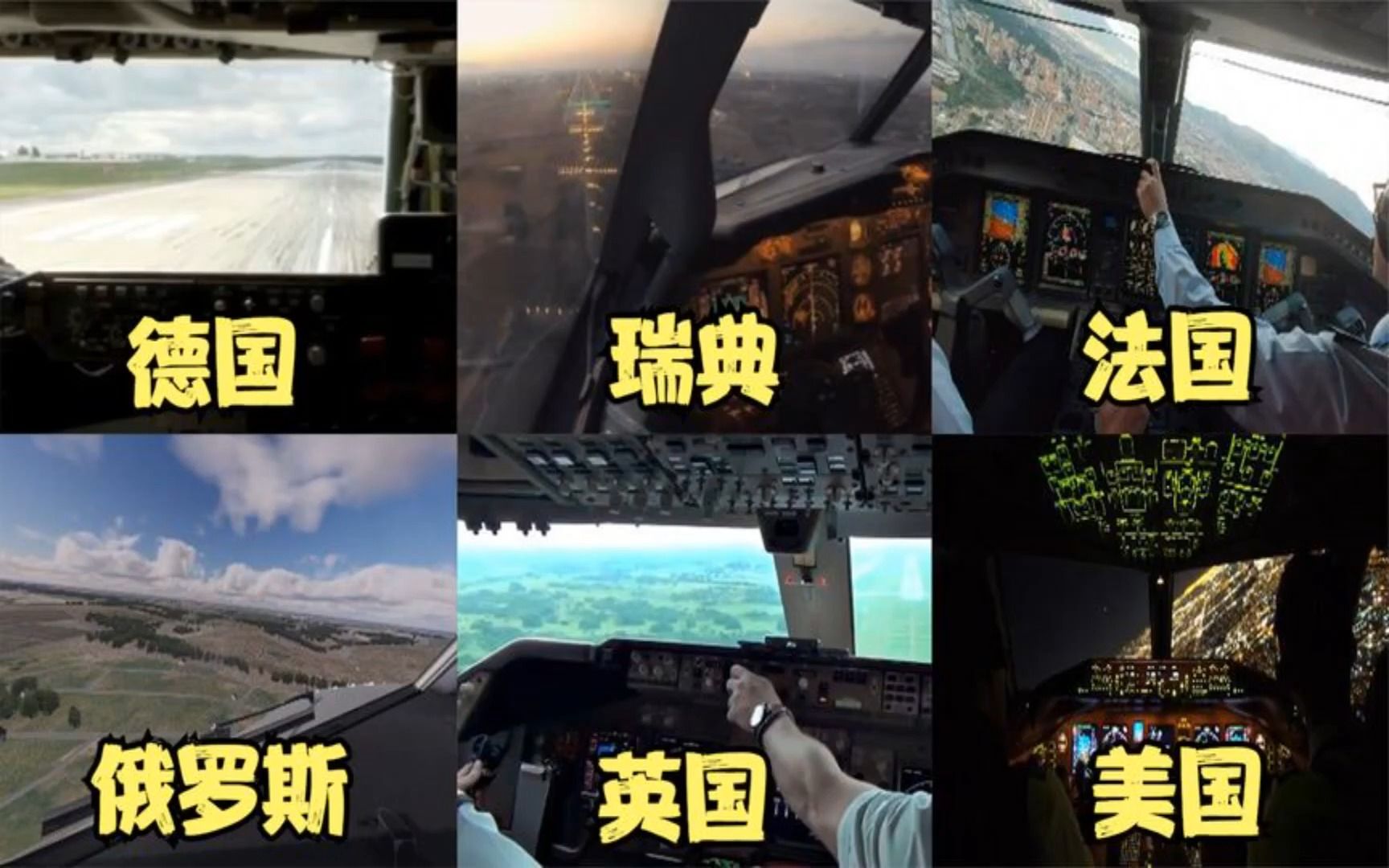 不同国家的人开飞机:飞行第一视角画面,空中景色太惊艳了!