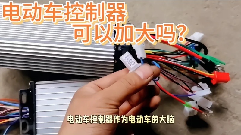 电动车控制器可以加大吗100都不知道