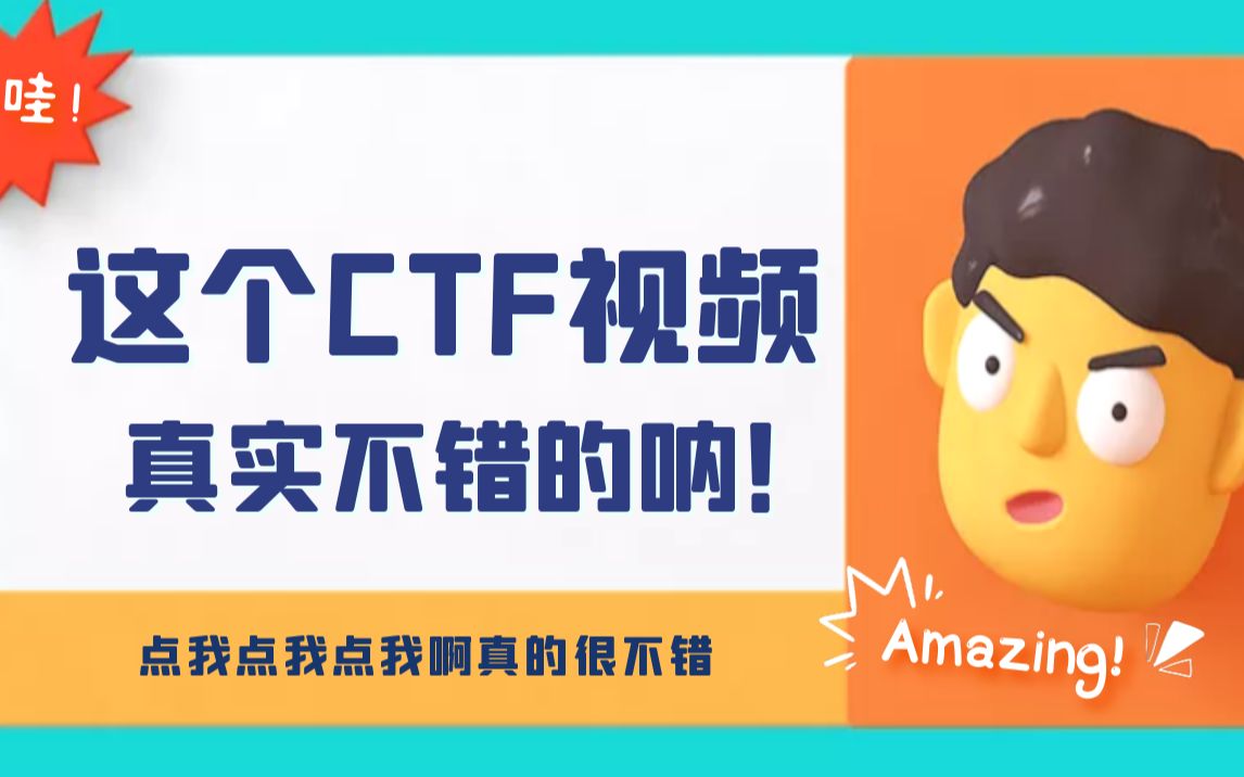 CTF入门训练营 0基础 一学就会系列课程