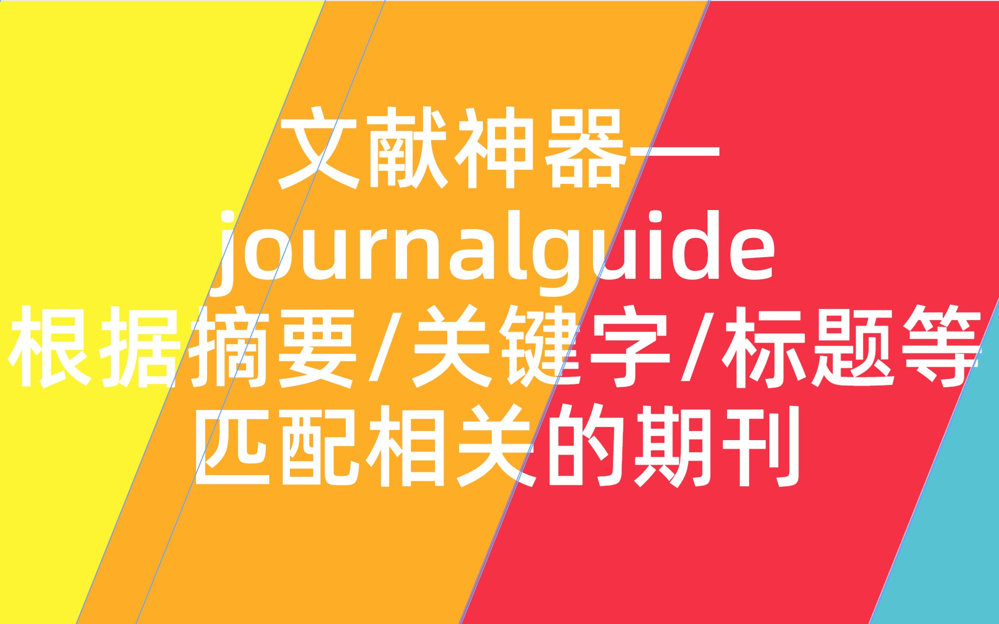 [博士在读]文献神器—journalguide 根据摘要、关键字或标题等匹配最...