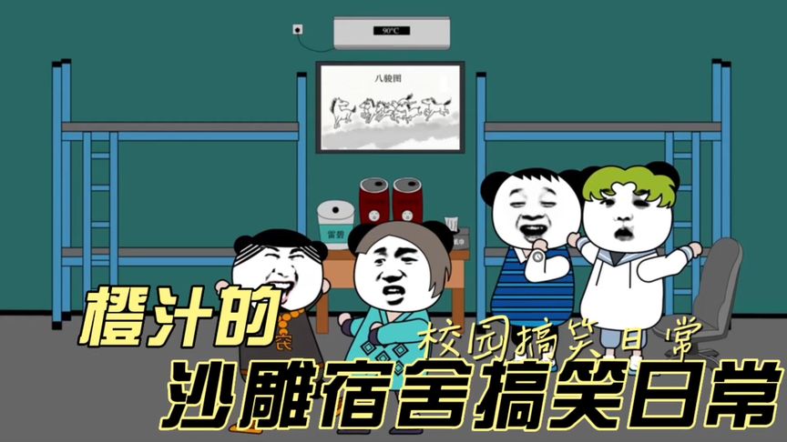 沙雕动画之一人谈恋爱全宿舍遭罪,这样的大学生活你经历过吗?