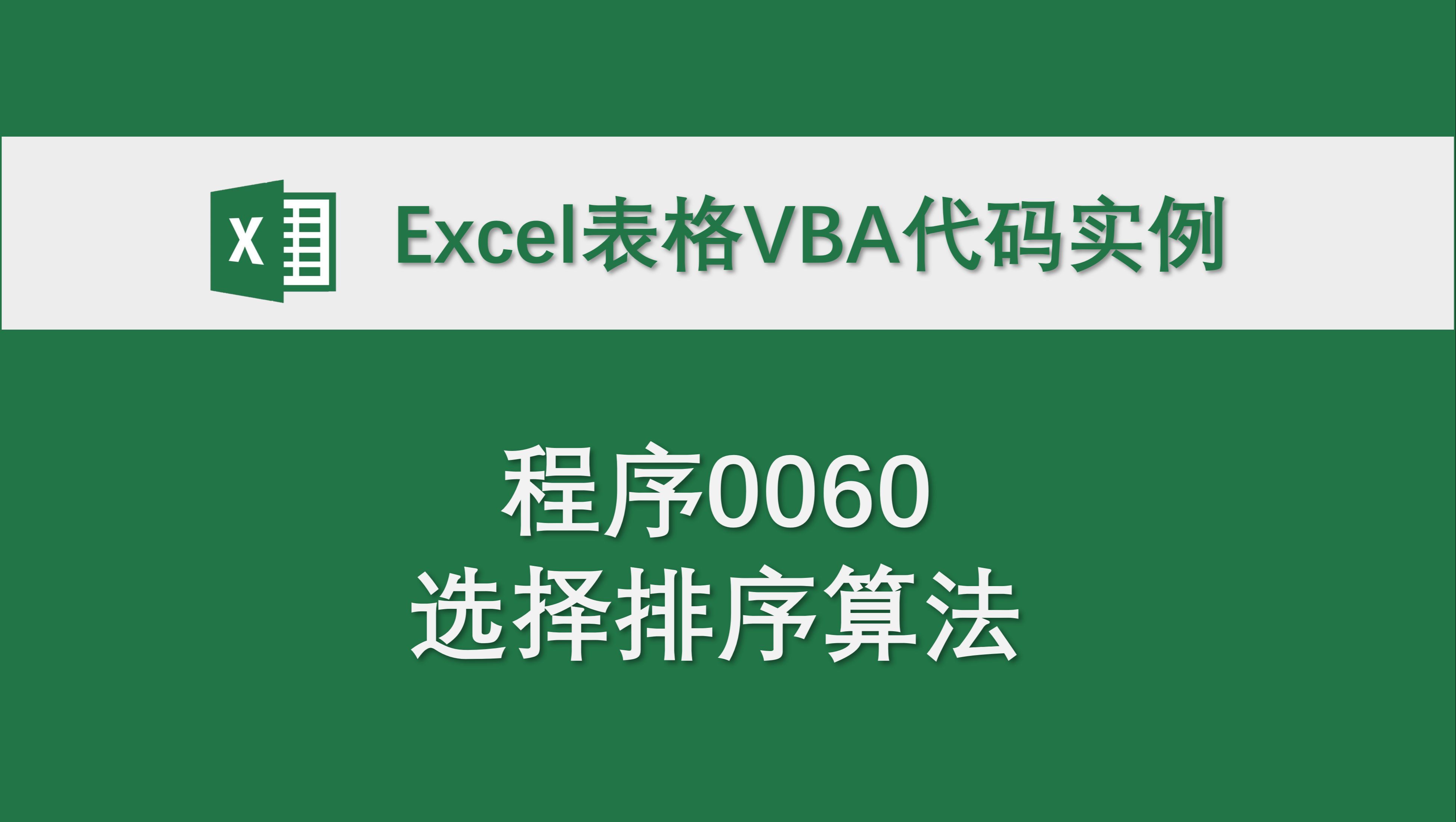 程序0060-选择排序算法 Excel表格VBA程序代码实例
