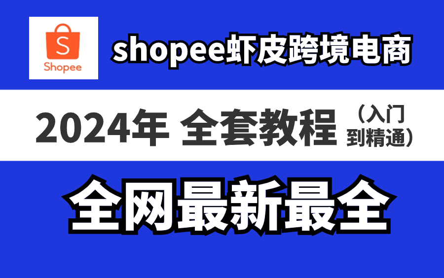 【2024年最新版】Shopee虾皮跨境电商运营全套零基础视频课程教程 ...