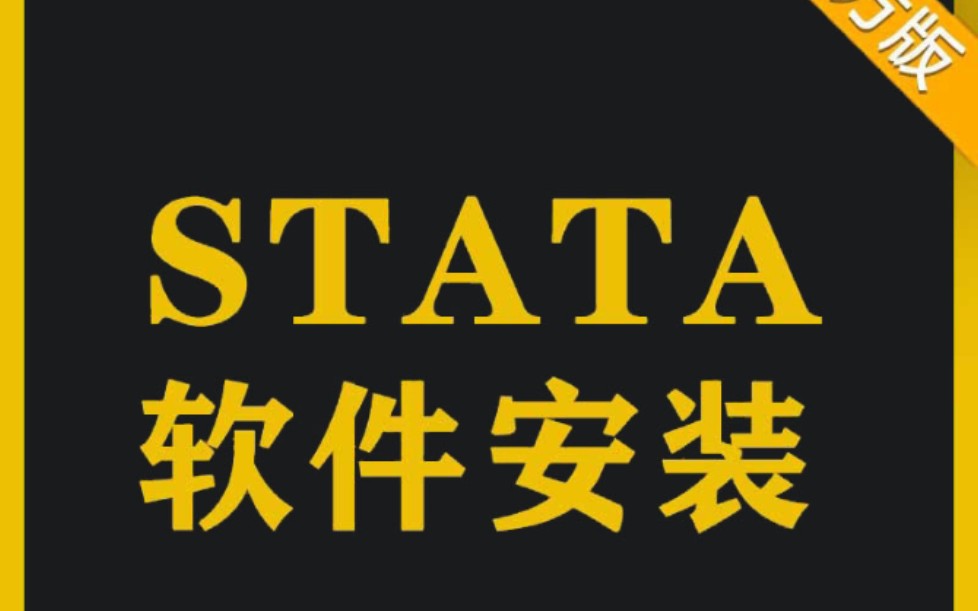 Stata软件安装各种版本教程,视频课程ebook以及雅思资料
