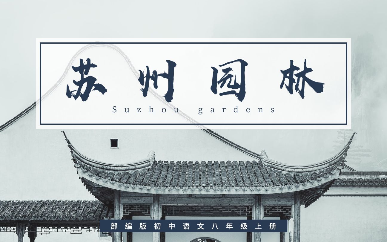 《苏州园林》语文八上第五单元第十九课