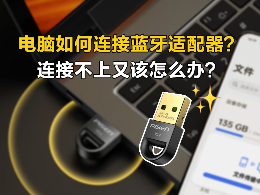 电脑如何连接蓝牙适配器,连接不上我们又该怎么办呢?