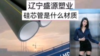 PE硅芯管HD是什么材质,辽宁沈阳厂家视频解析指导!