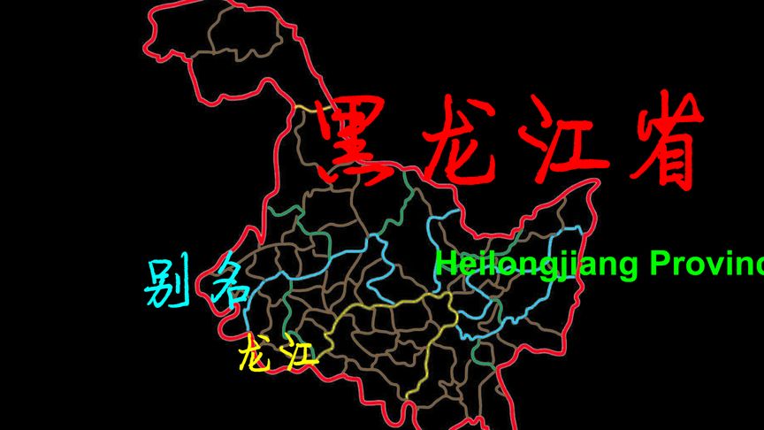 黑龙江省详细手绘地图,看看能不能认出你的家乡在哪里?