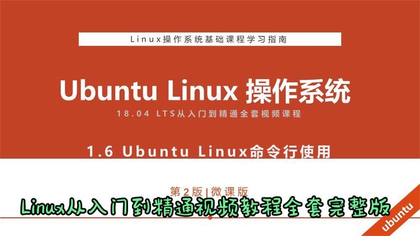 Ubuntu Linux操作系统:1.6Ubuntu Linux命令行基础理论实验操作