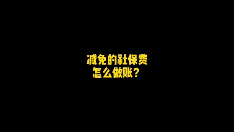 减免的社保费怎么做账?