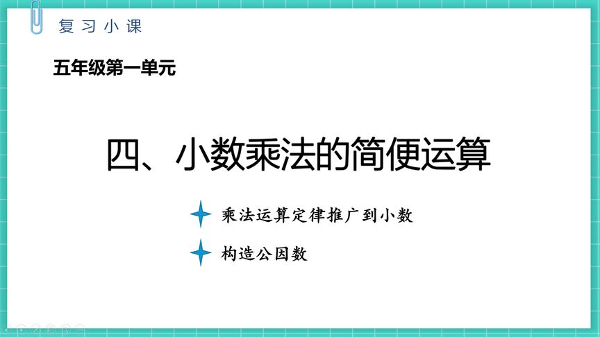 五年级上人教版第一单元小数乘法-4小数乘法的简便运算