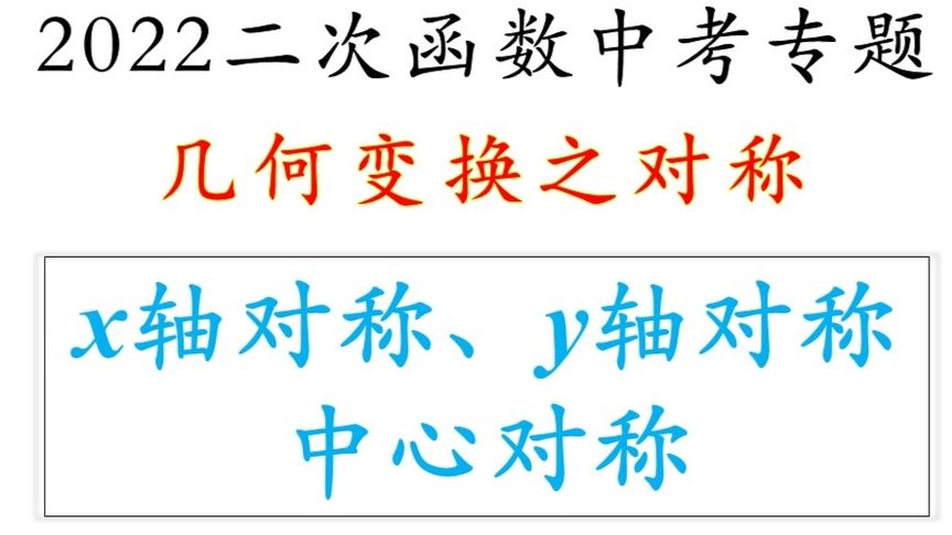 二次函数几何变换之对称,:三道题讲透与x轴、y轴、原点对称特点