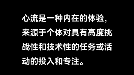 ...| 心流的来源心流是一种内在的体验,来源于个体对具有高度挑战性和...
