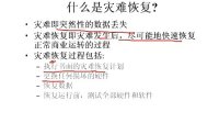 中科院新科海学校IT网络课堂11:灾难恢复