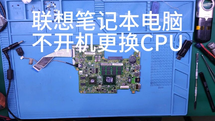 联想笔记本电脑不开机,更换CPU维修过程
