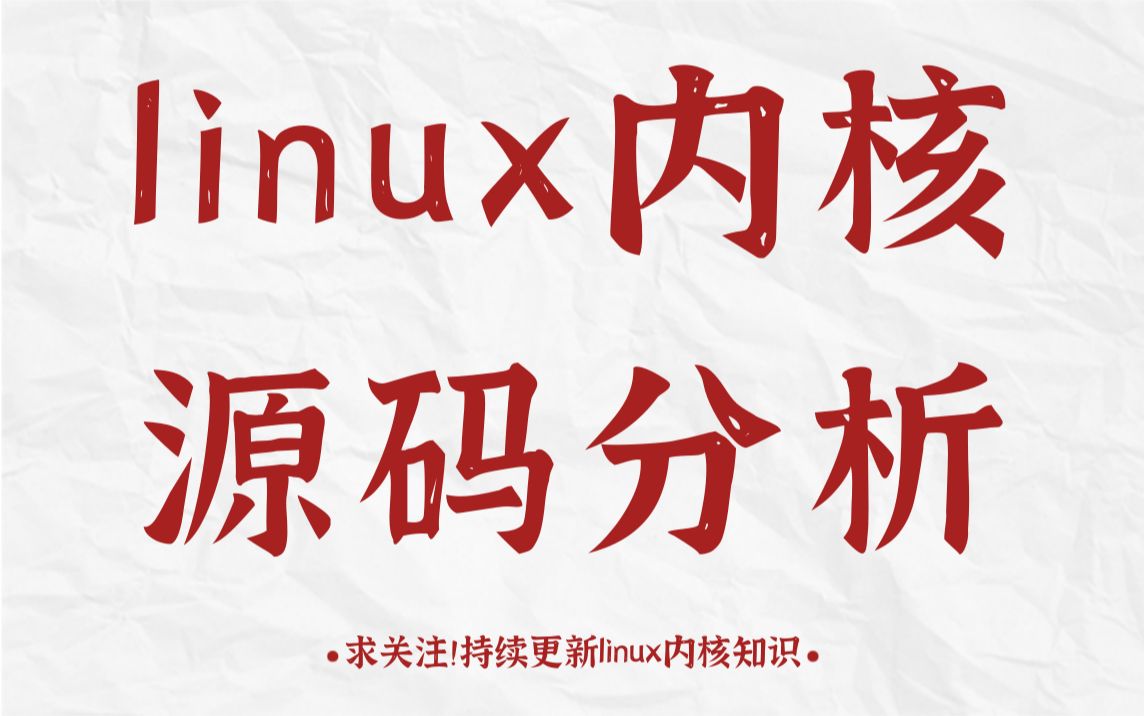【全集】linux内核源码分析、操作系统原理、内核组件与调试、进程...