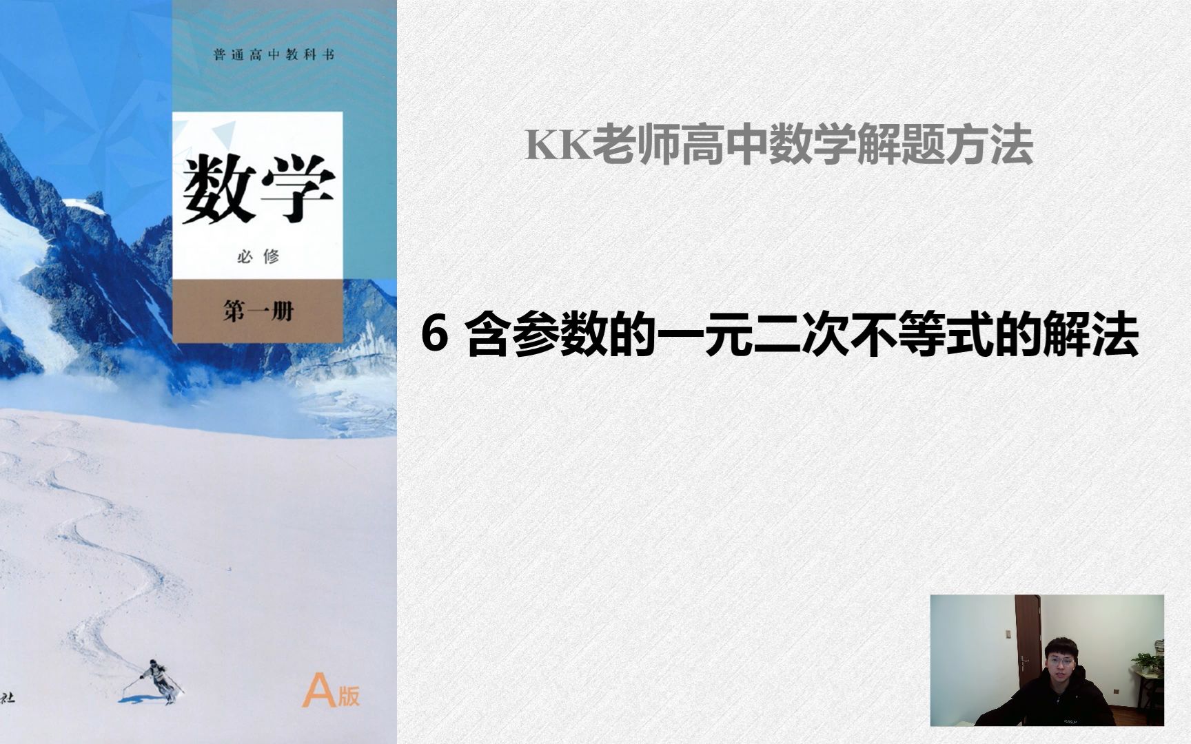 6 含参数的一元二次不等式的解法 KK老师高中数学解题方法