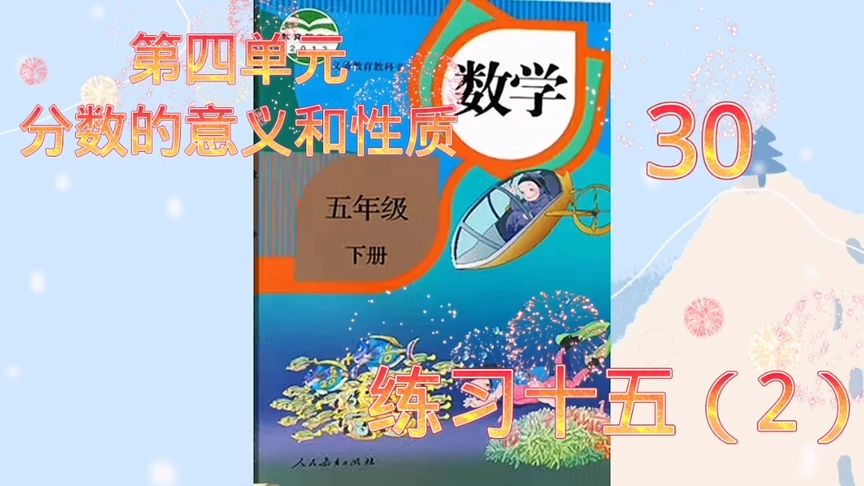 人教版五年级数学下册第四单元分数的意义和性质练习(2)