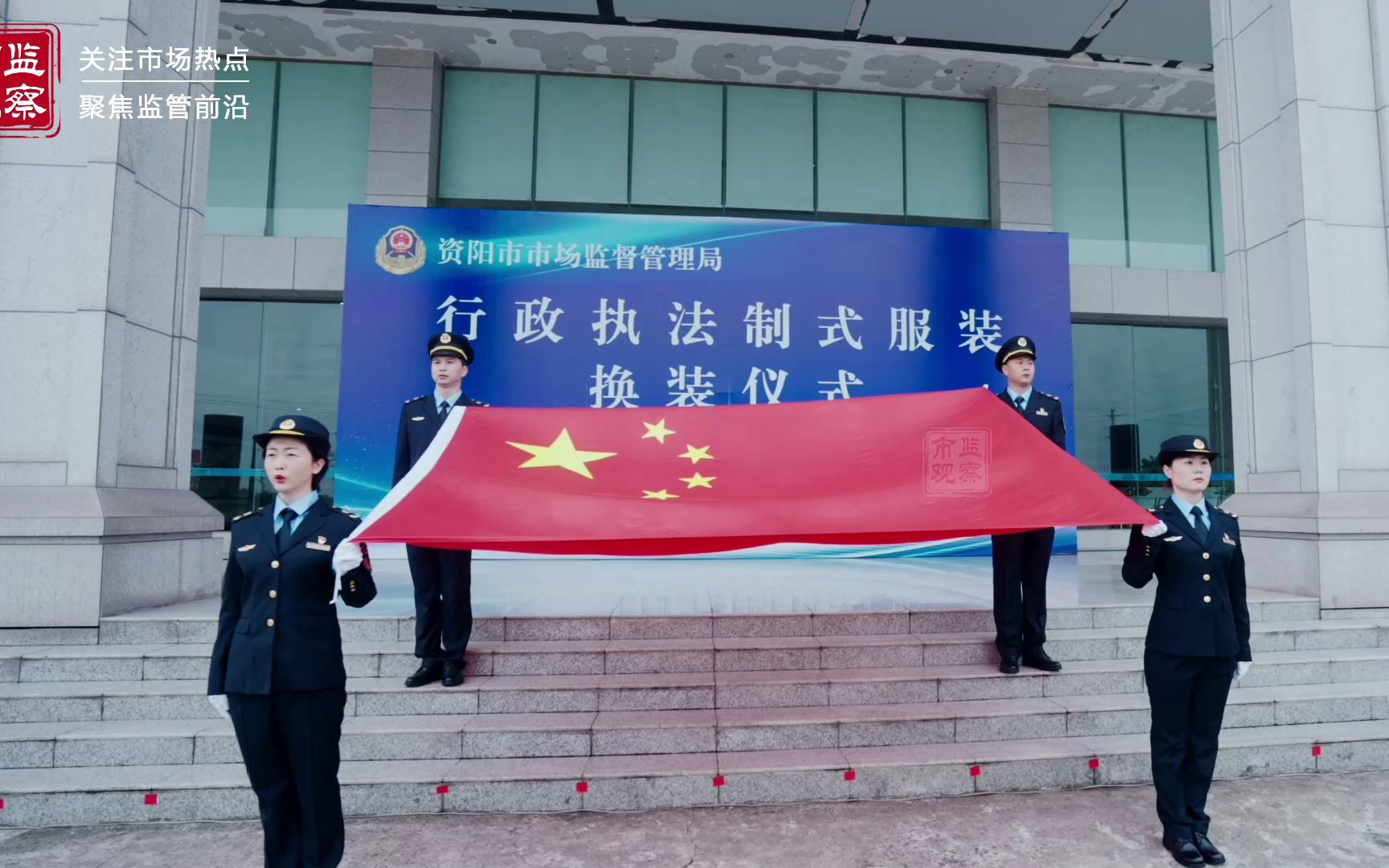 资阳市举行市场监管行政执法制式服装换装仪式