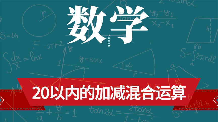 整数加减法运算_14、20以内的加减混合运算 #在家上课
