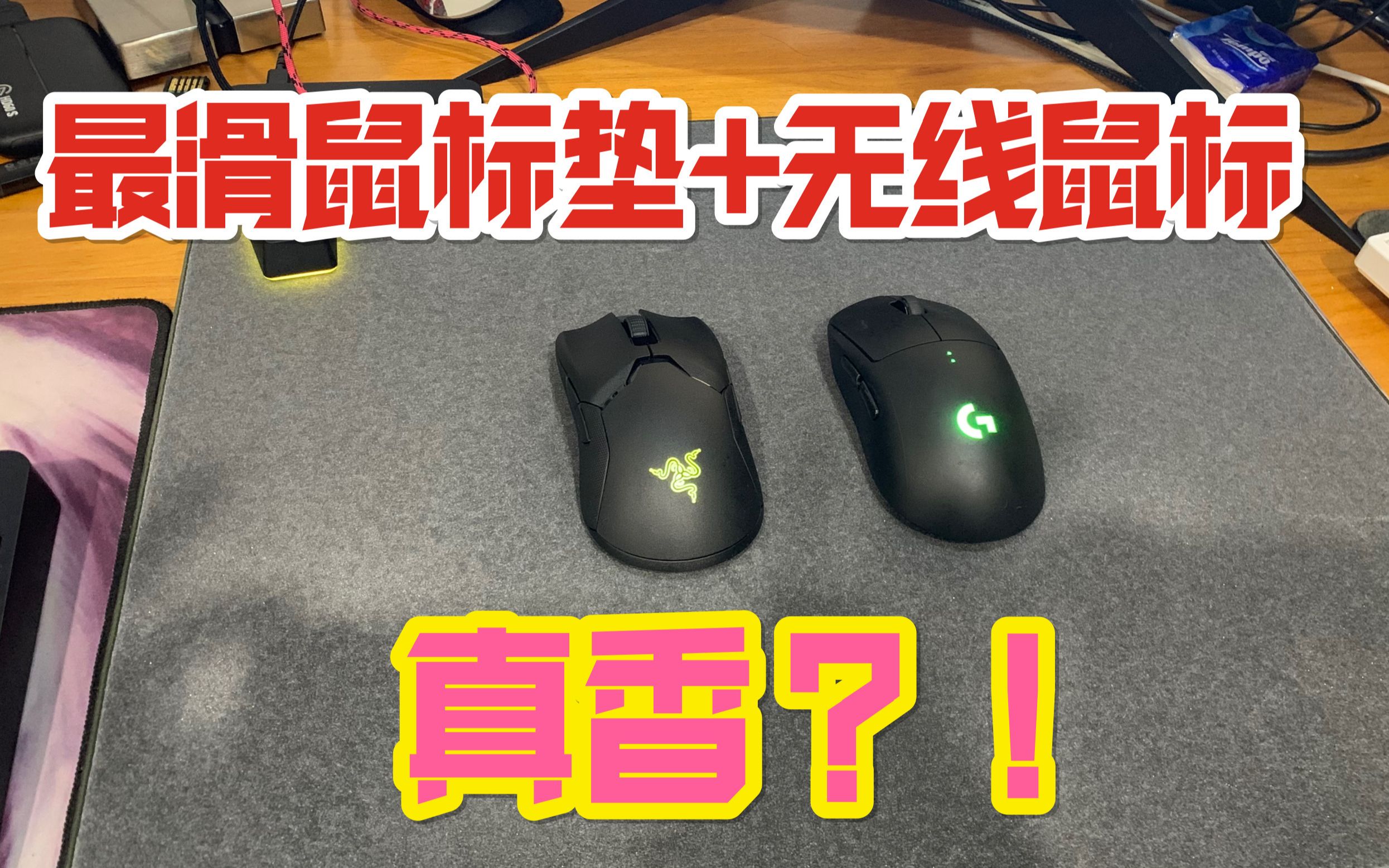 世界上最滑的鼠标垫配上最强的无线鼠标是一种什么体验?!