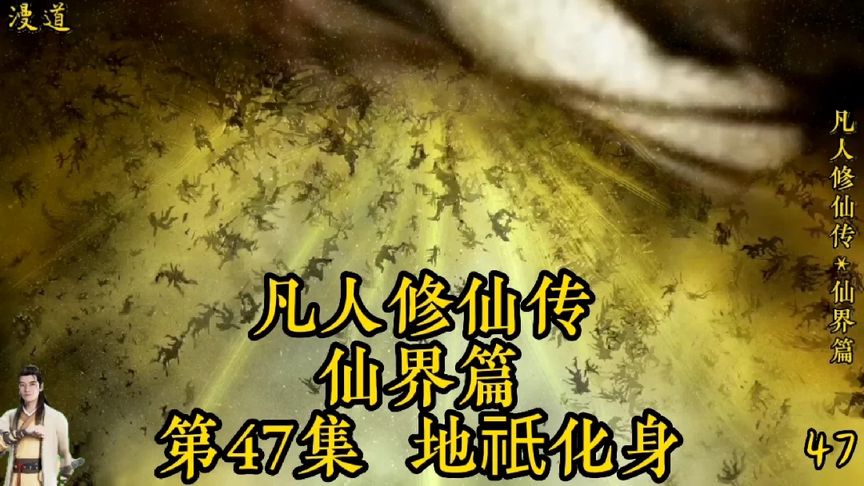 凡人修仙传之仙界篇:第47集_地衹化身