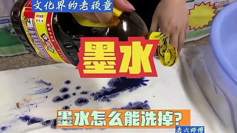 墨水怎么能洗掉