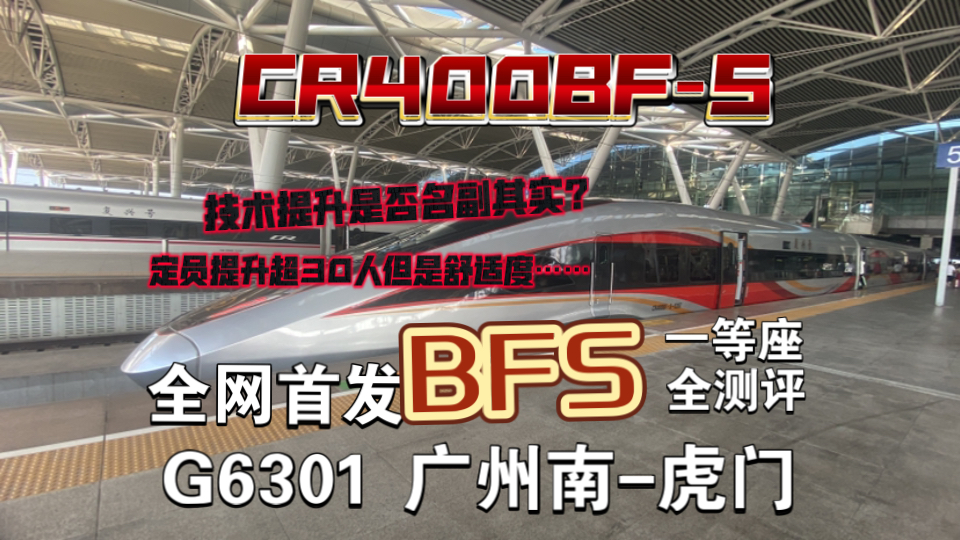 【漫行广铁Ep.1】新一代智能动车CR400BF-S初体验,到底是技术提升...