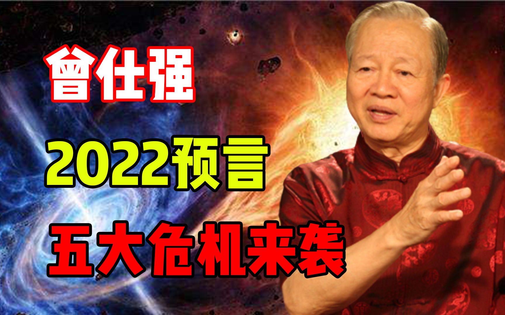 曾仕强教授五大预言正在应验!五十年大运将来临,究竟是真是假?