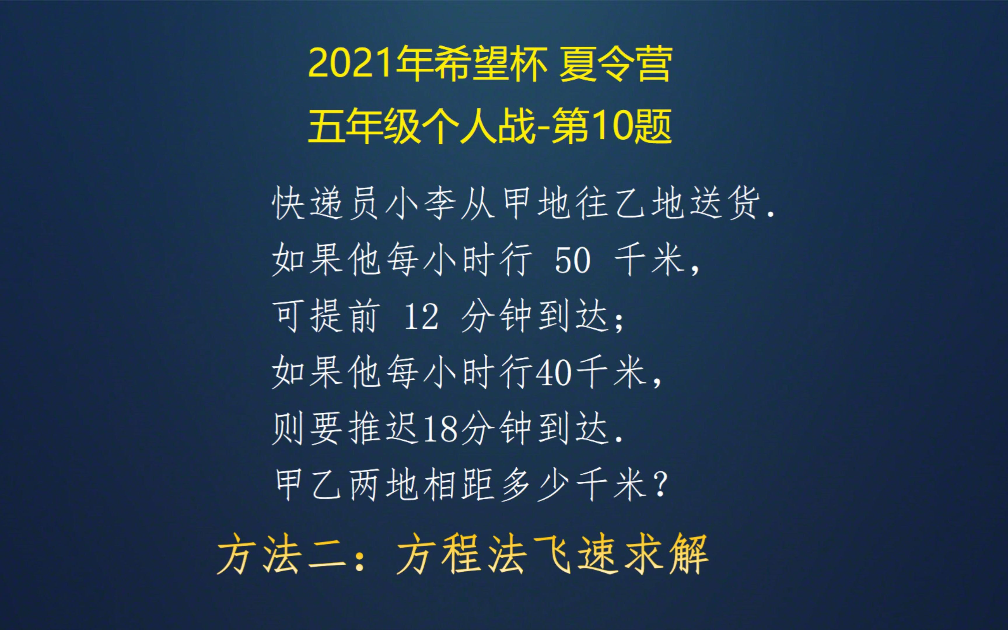 2021年希望杯夏令营五年级10题 真题解析 方法二方程法飞速求解 小学...