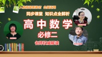 高中数学必修二同步课堂知识点全解析 第48集 圆的标准方程
