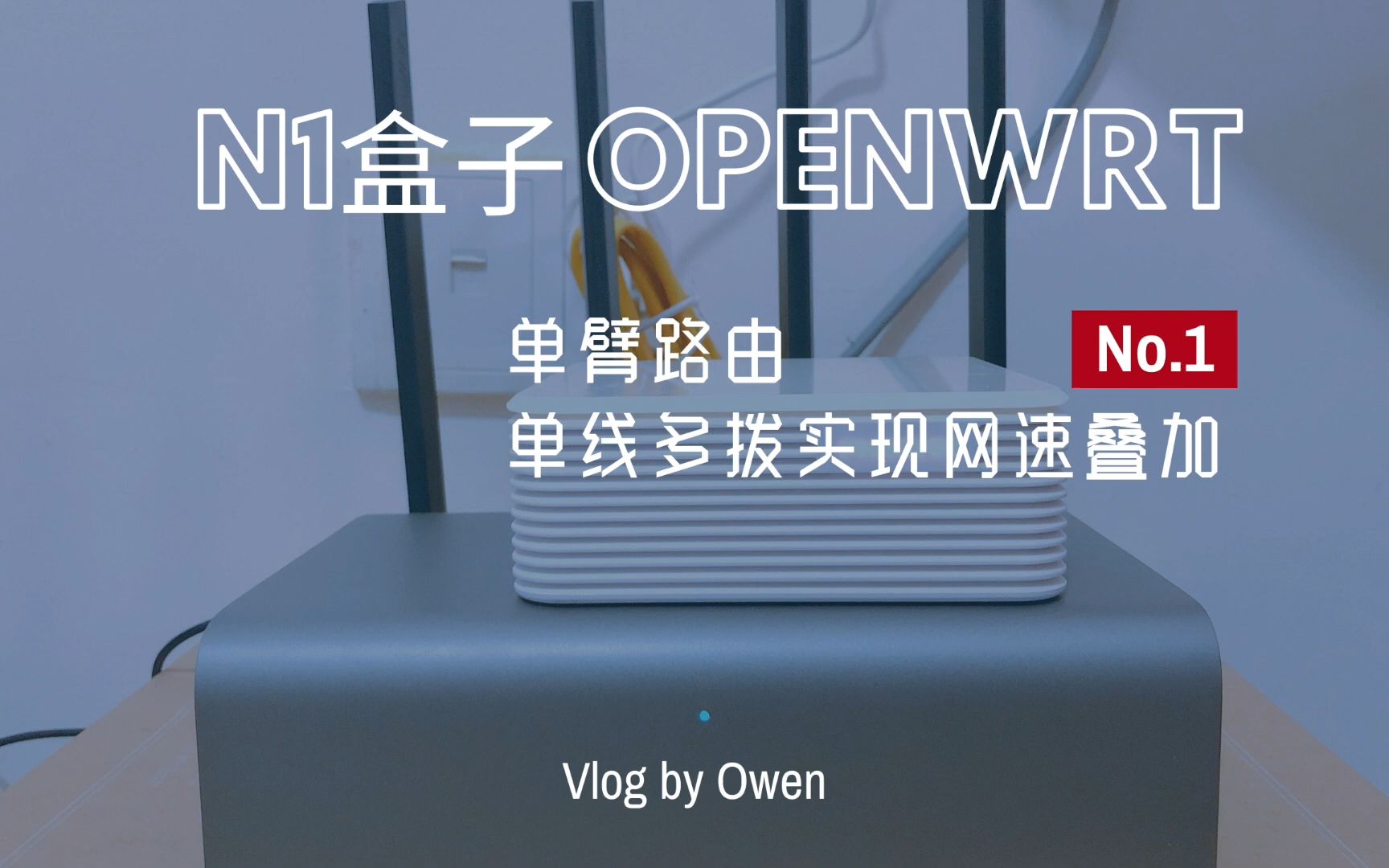 单臂路由多拨 N1主路由+旁路由设置_N1刷路由器