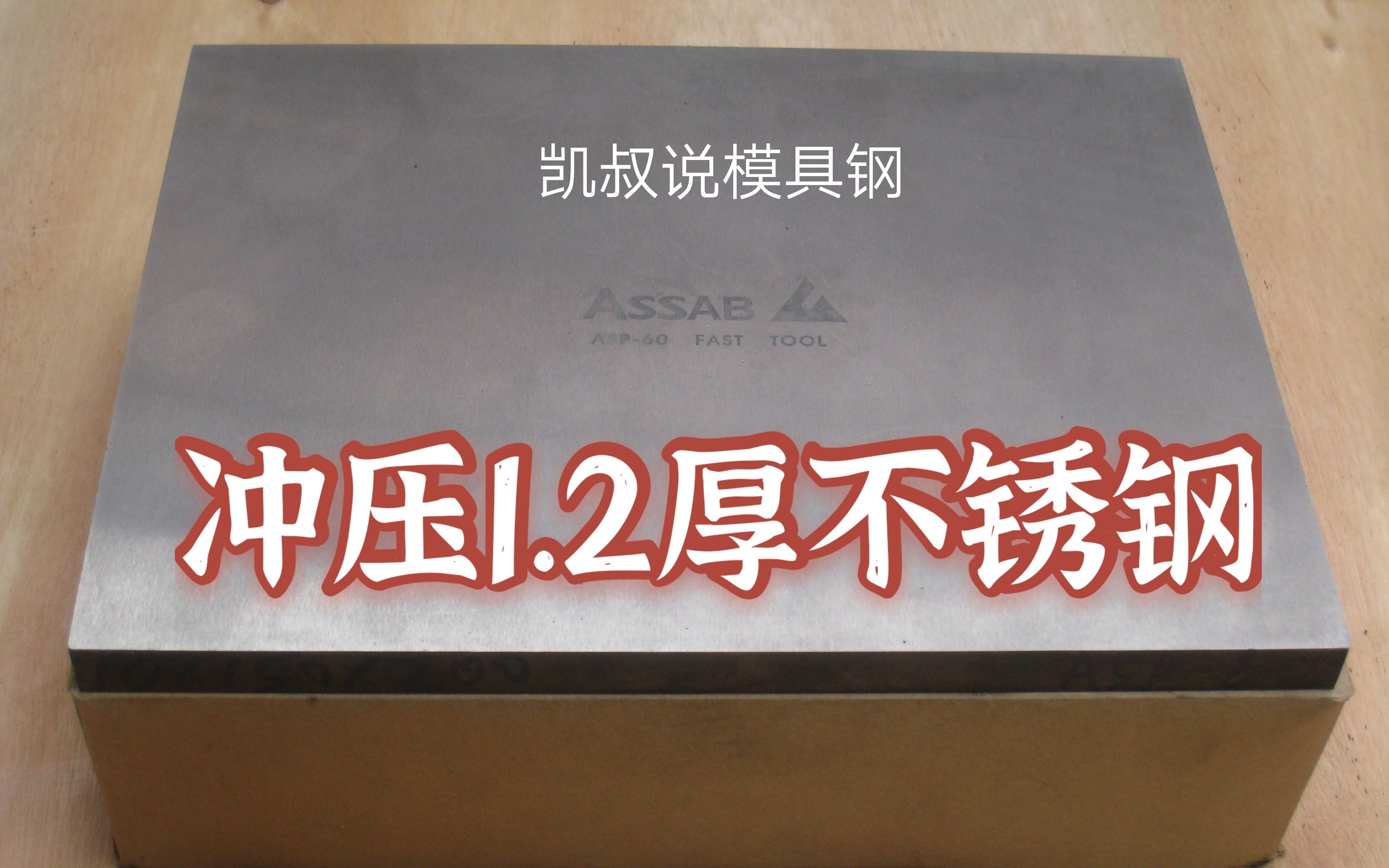 冲压1.2厚420不锈钢,并不是越贵的模具钢材就越好!
