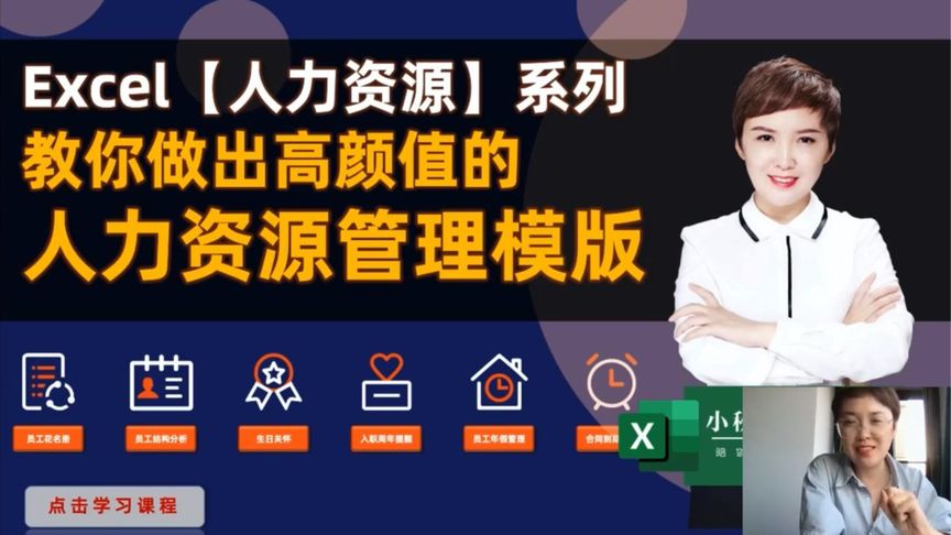 小秋的Excel【人力资源管理】全系列视频介绍