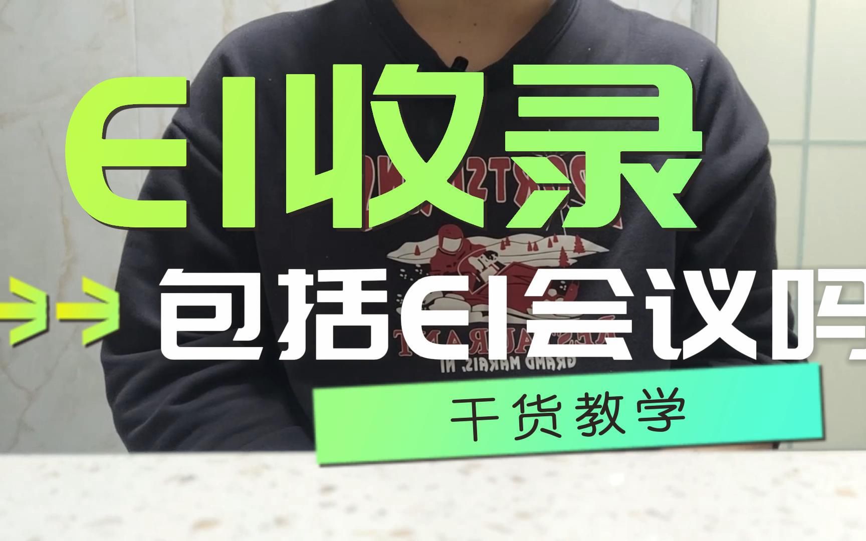 【EI会议】EI收录的文章,包括EI会议么