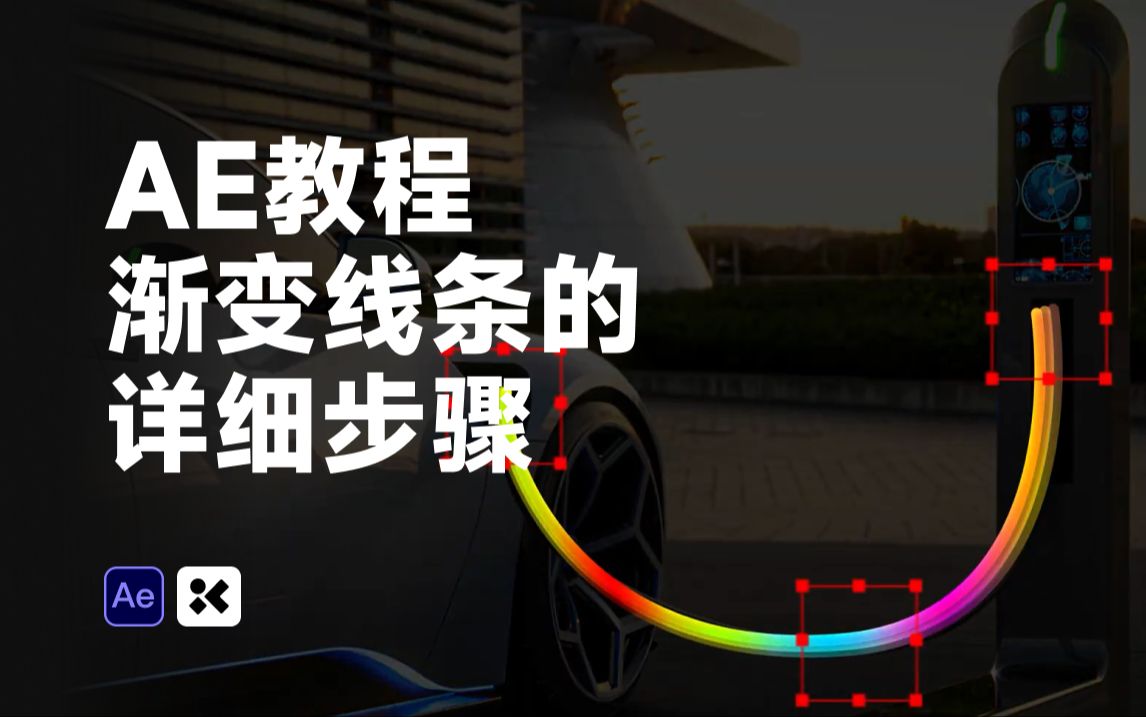 【AE教程】 After Effects如何快速制作循环渐变颜色线条效果!