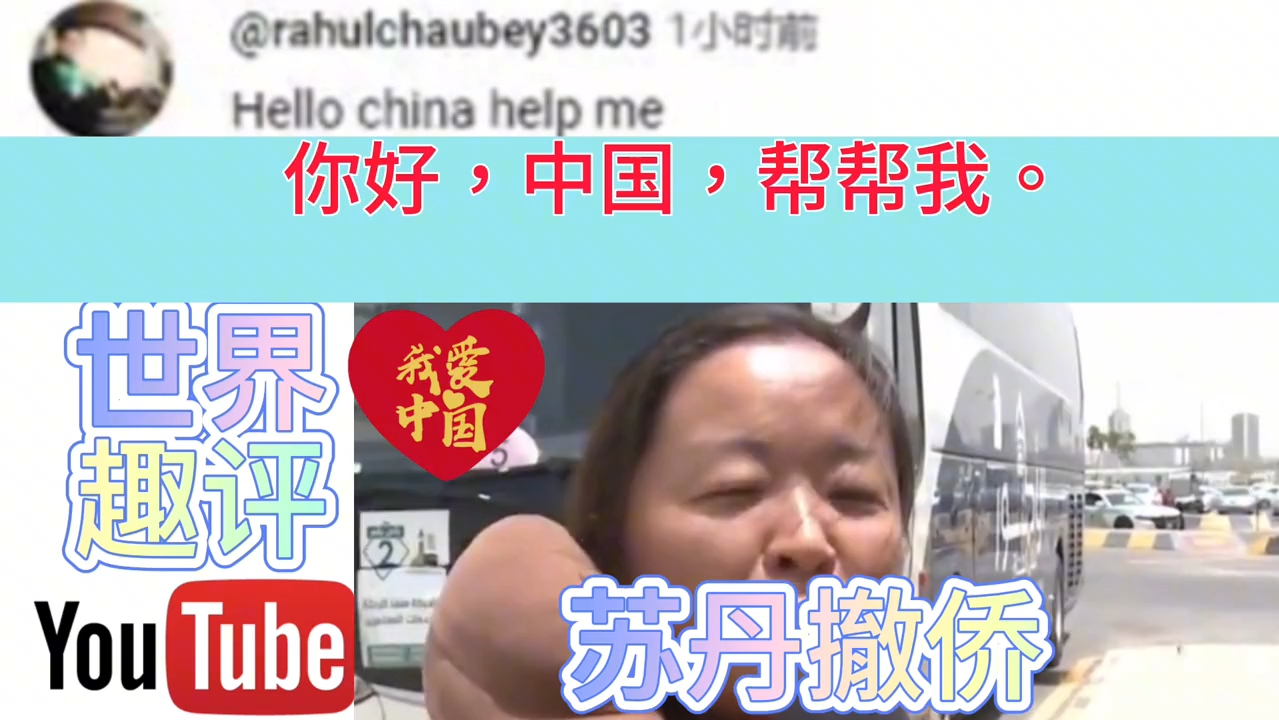 油管五常:苏丹撤侨,中国海军第三次执行撤侨任务,令老外们羡慕