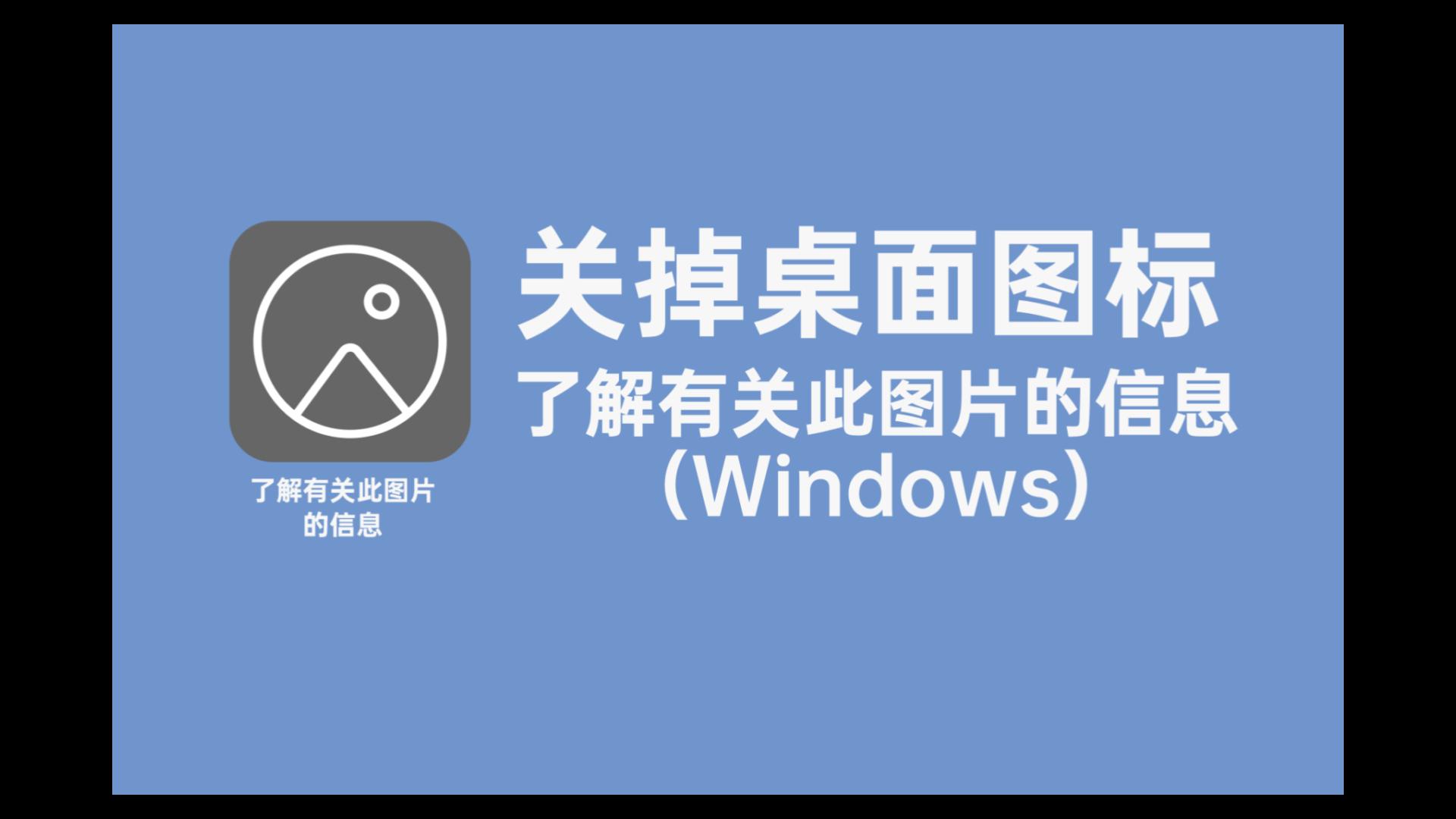 电脑桌面显示了解有关此图片信息的图片 删除此图标