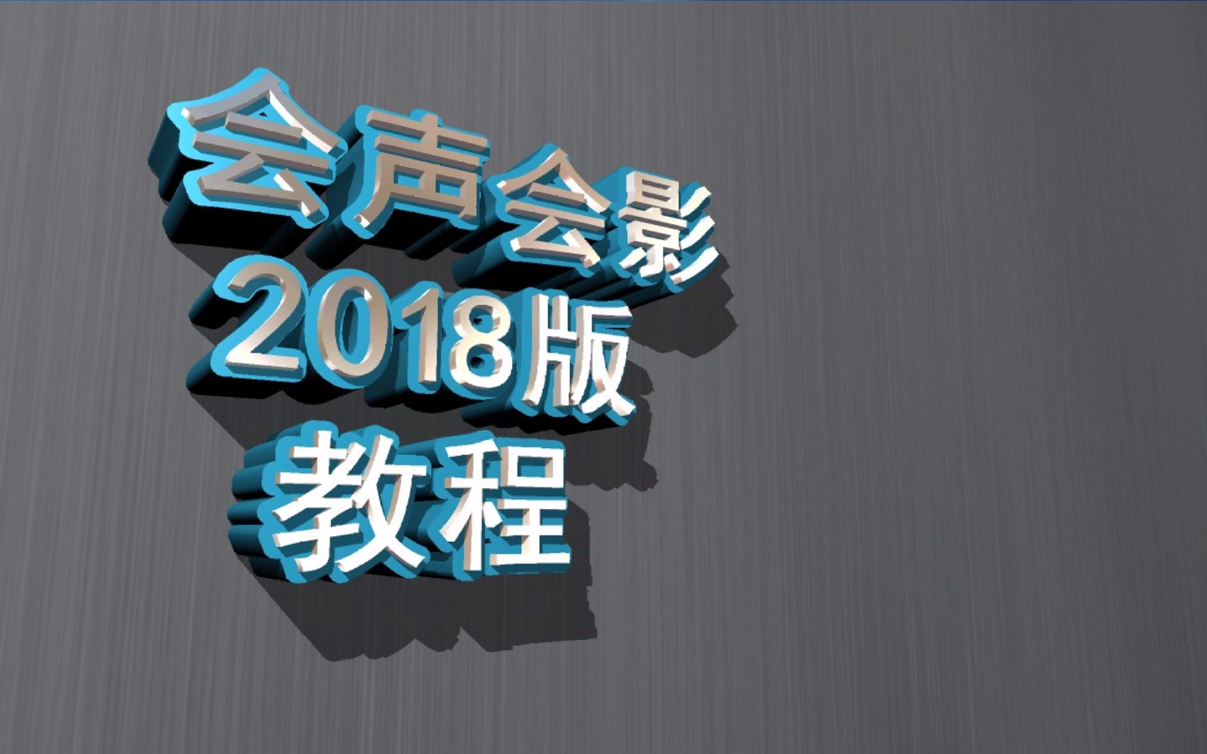 会声会影2018版实例第十九讲:再谈滚动字幕的制作方法