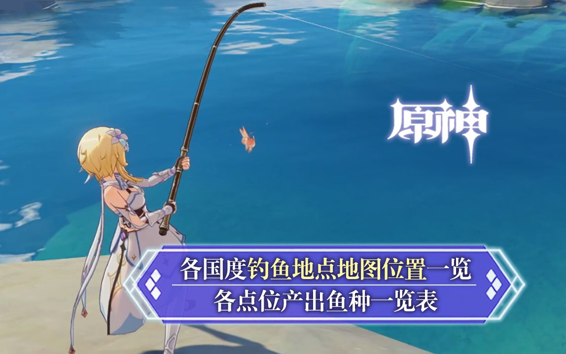 【原神】钓鱼大合集!全钓鱼地图点位一览+可钓鱼种总览表+各国商人...