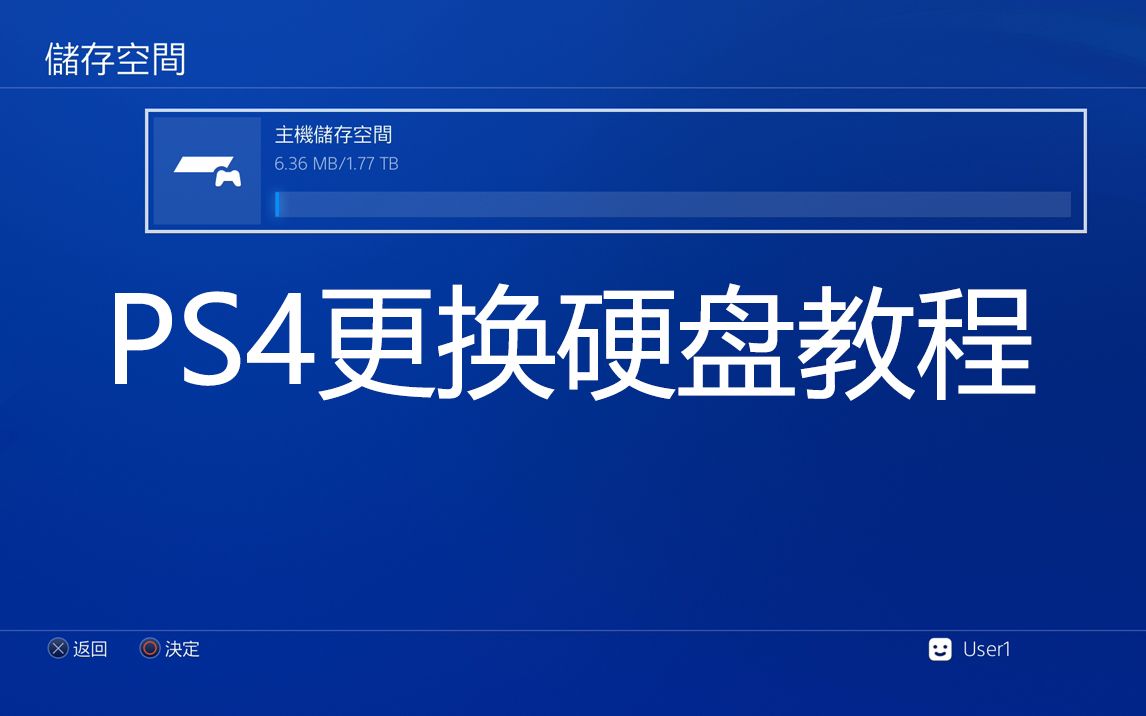 【PS4】硬盘满了怎么办?PS4 SLIM更换硬盘简单教程