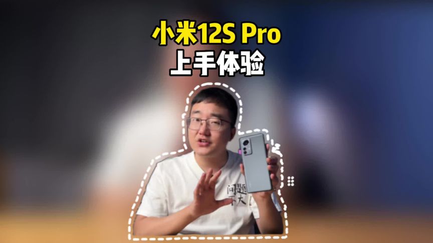小米12S Pro上手体验!骁龙8+处理器这次稳了!#小米 #手机
