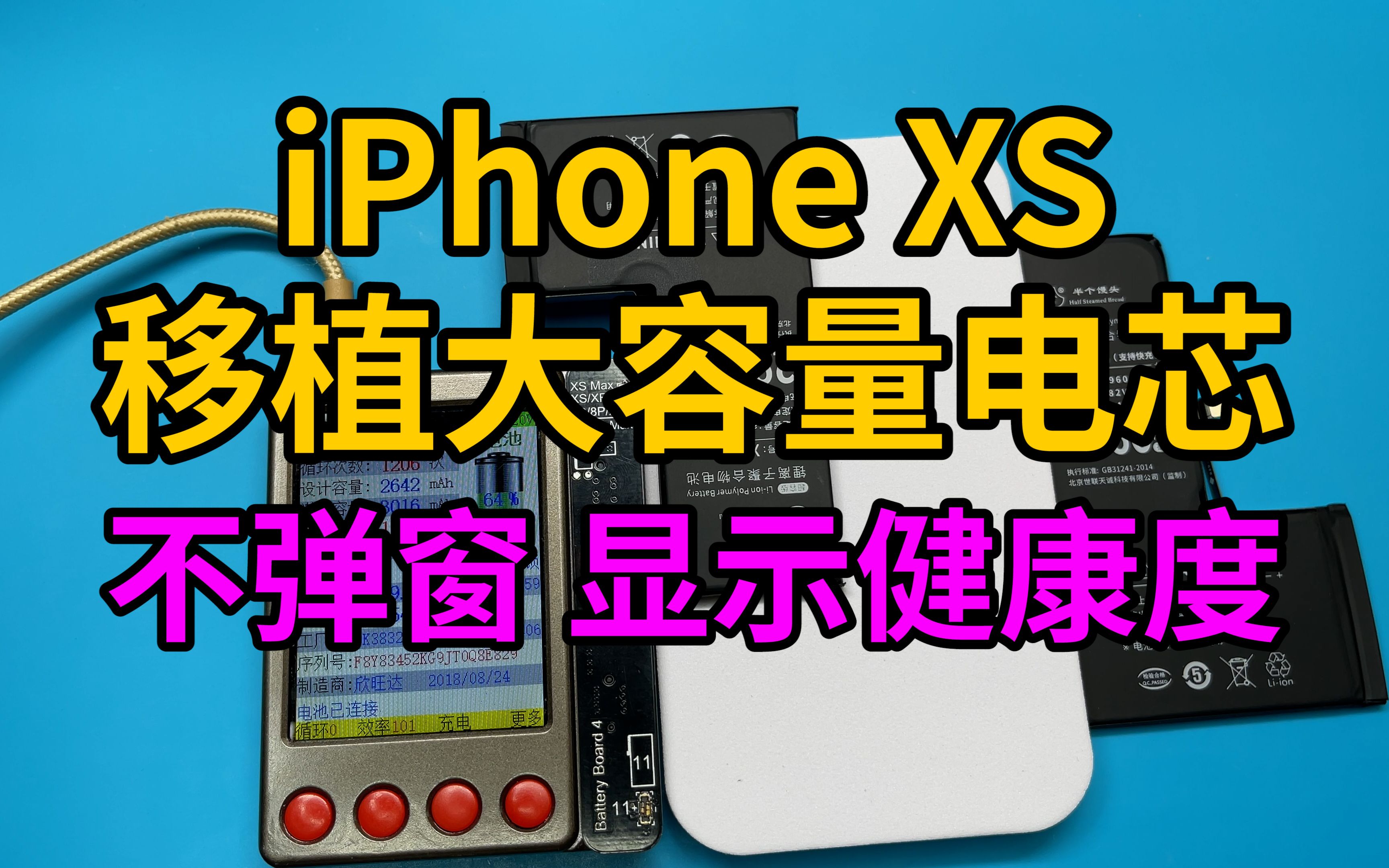 iPhoneXS移植电芯修改电池容量 不弹窗 显示健康度100%