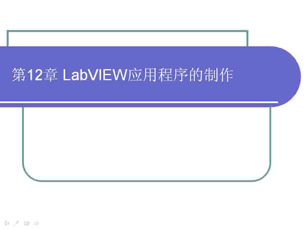LabVIEW应用程序的制作