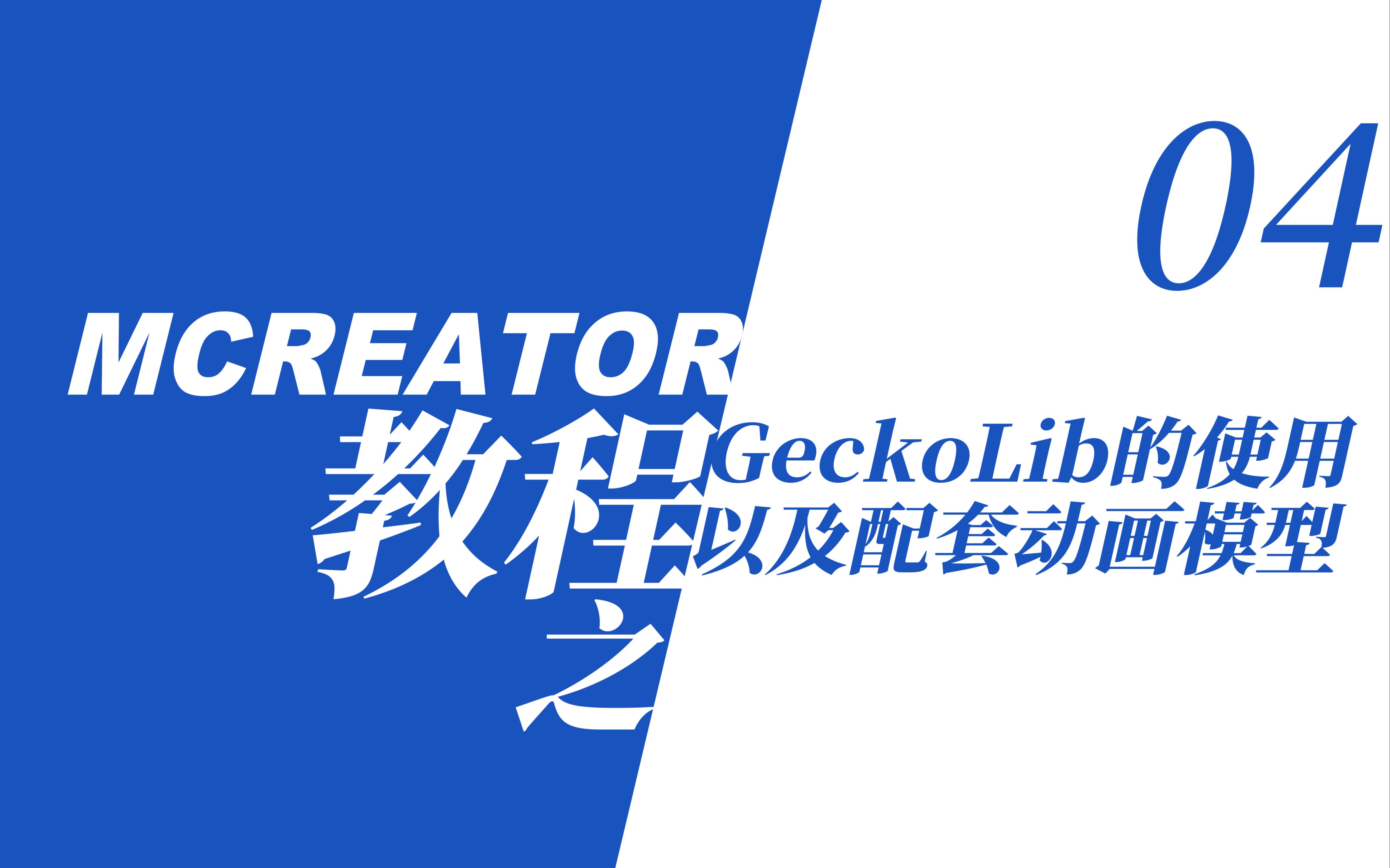 MCreator教程: GeckoLib的使用以及配套动画模型