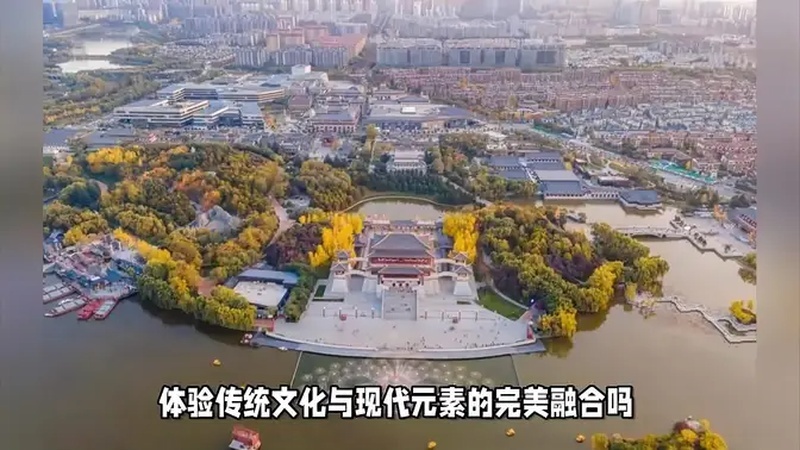 秋天去古都文化园游玩,体验传统文化与现代元素的完美融合吗