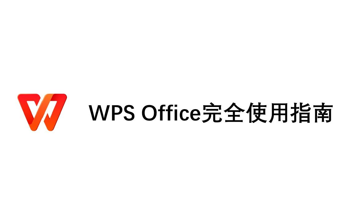 【Word的PowerPoint】WPS完全使用指南表格篇(一)快捷键与数据填充