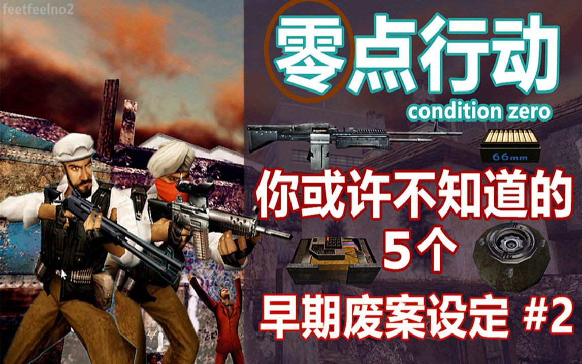 CS零点行动-你或许不知道的5个早期废案设定 #2