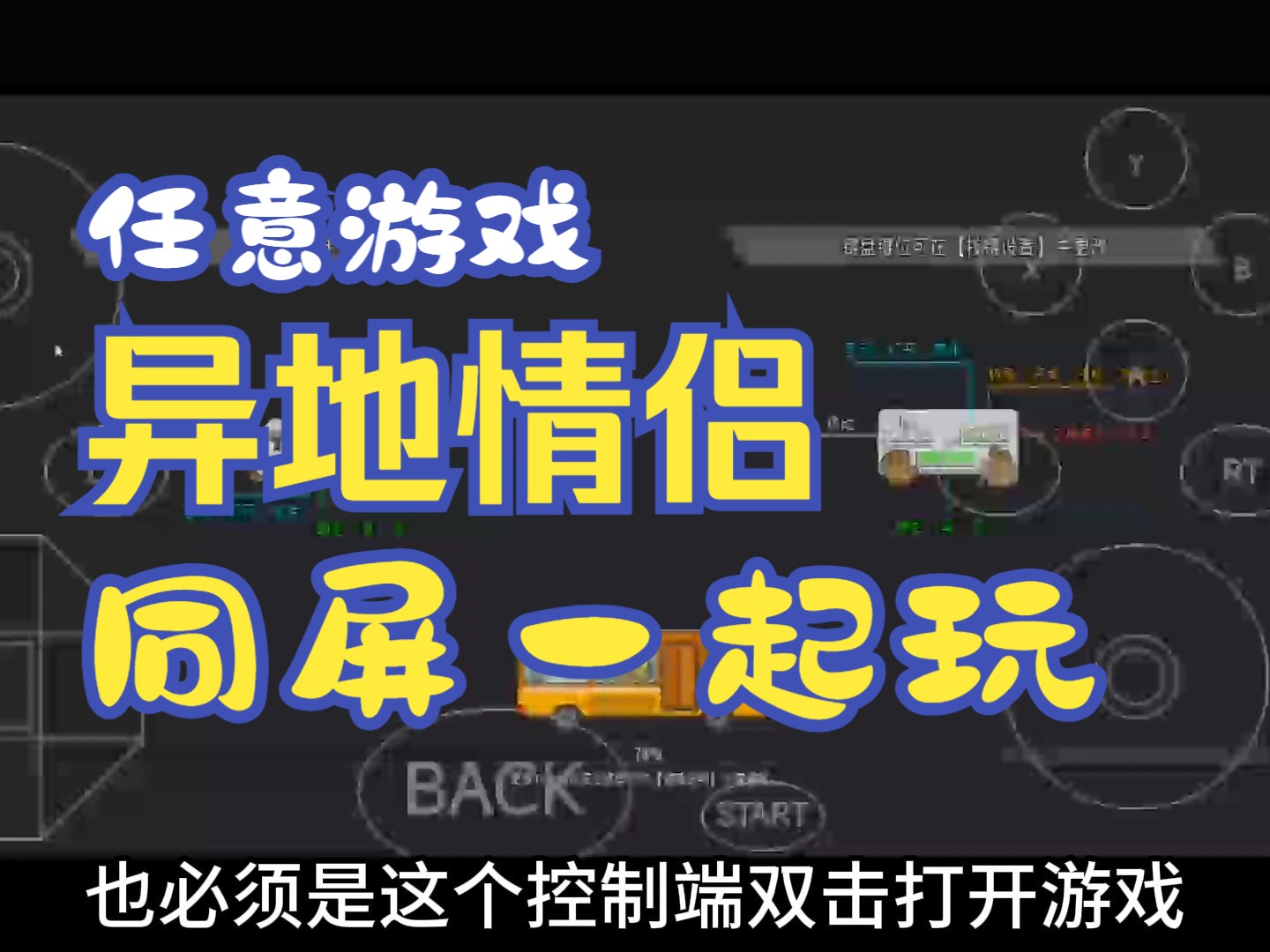 ...朋友不在身边如何同屏一起玩游戏?远程串流,超低延迟畅玩双人游戏。